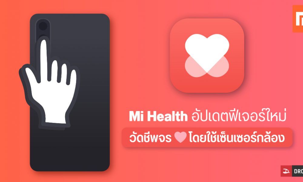 Xiaomi อัปเดตแอป Mi Health เพิ่มฟีเจอร์วัดชีพจรด้วยกล้องหลัง | DroidSans