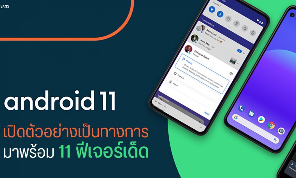 Android 11 เปิดตัวอย่างเป็นทางการ มาพร้อม 11 ฟีเจอร์เด็ด เปิดให้อัปเดตแล้วบน Pixel 2 ขึ้นไป ผ่าน ...