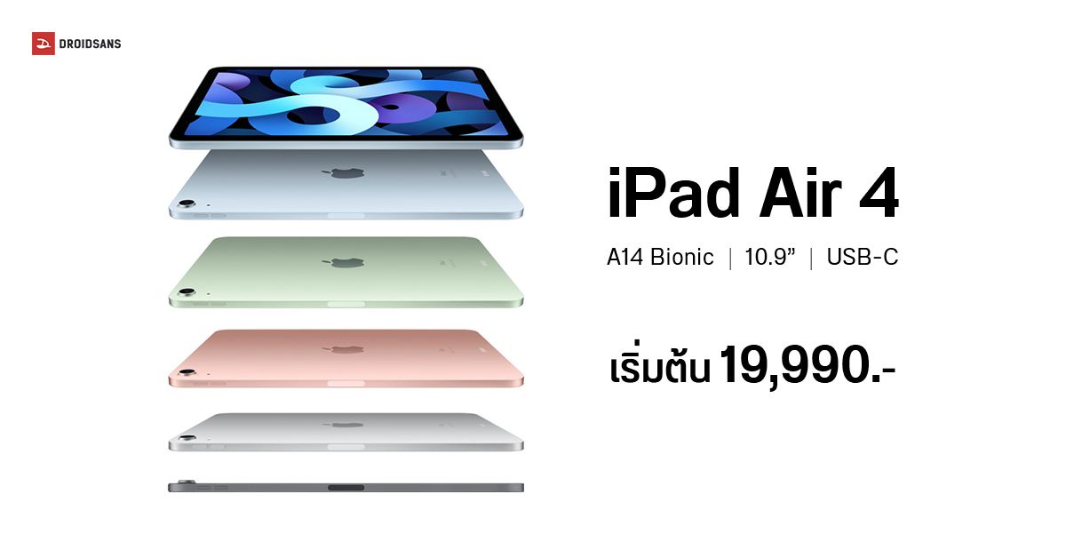 เปิดตัว iPad Air 4 ปรับดีไซน์ใหม่ เปลี่ยนไปใช้ USB-C มาพร้อมชิปใหม่ A14 ...