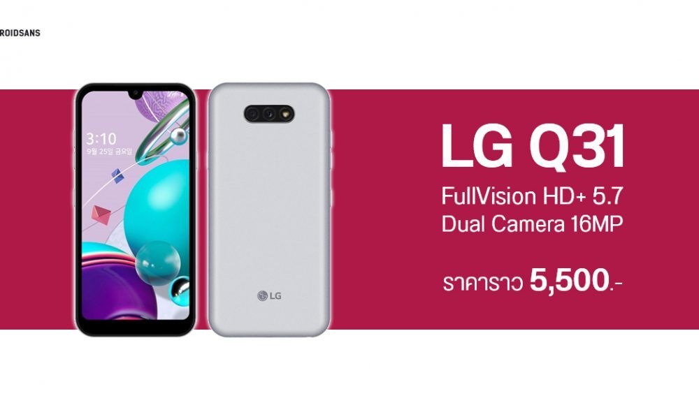 เปิดตัว LG Q31 หน้าจอ FullVision HD+ 5.7 นิ้ว ชิปเซ็ต Helio P22 ราคา ...