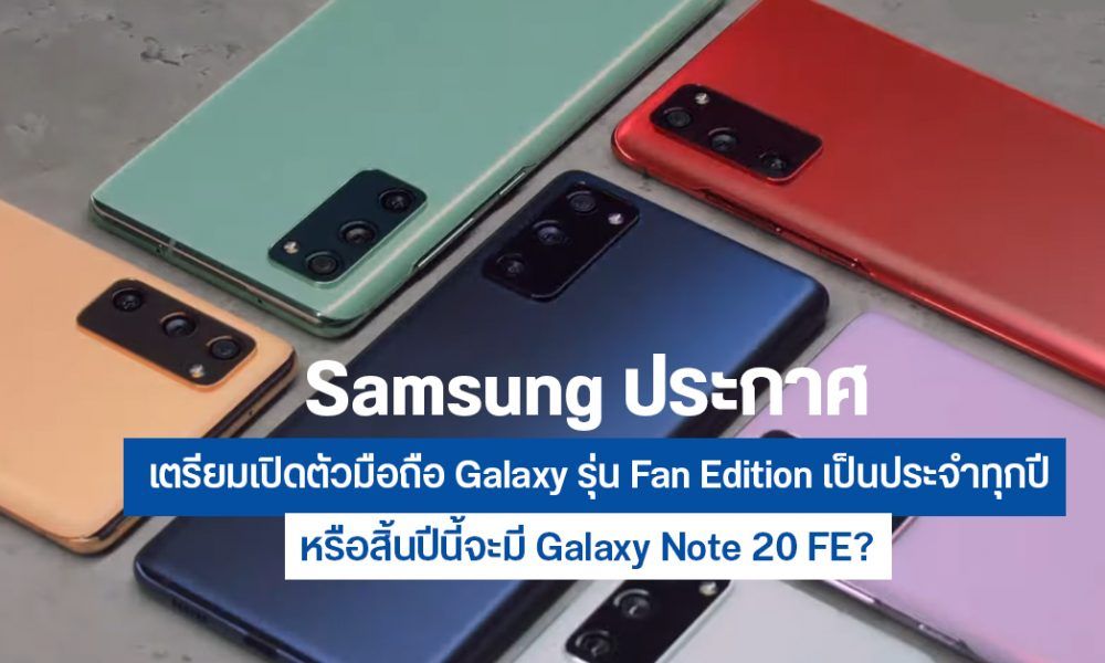 หรือจะมี Galaxy Note 20 FE ด้วย...? Samsung เผยจะเปิดตัวมือถือเรือธง ...
