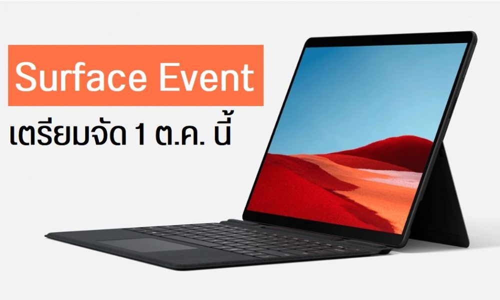 Microsoft เตรียมจัดงาน Surface Event วันที่ 1 ต.ค. นี้ คาดเปิดตัว ...