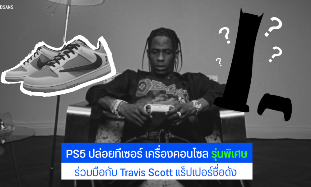 เผยทีเซอร์ PlayStation 5 อาจเปิดตัวรุ่นพิเศษ ในธีมแร็ปเปอร์ชื่อดัง ...