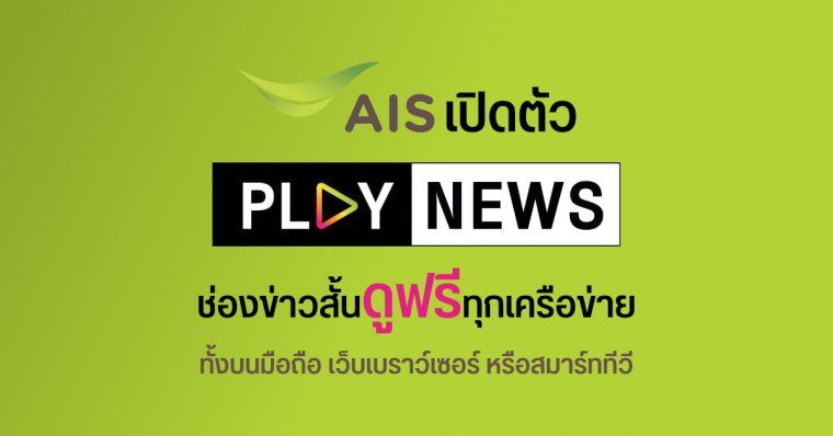 App AIS PLAY สามารถรับชมบน Android TV ได้แล้ว พร้อมดูสาระความบันเทิงได้ ...
