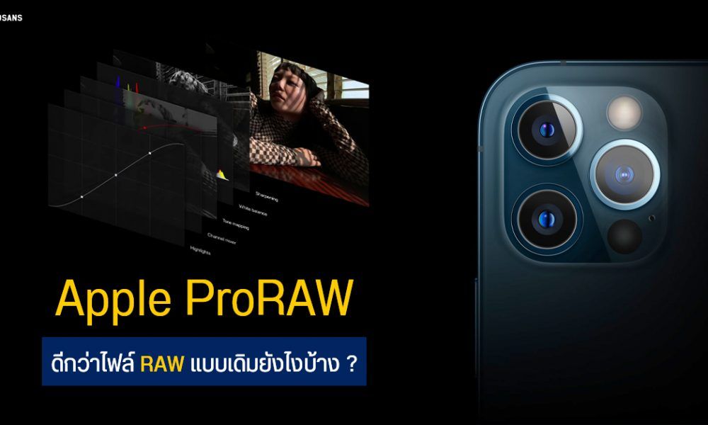 Apple ProRAW ที่มาพร้อมกับ iPhone 12 Pro คืออะไร ดีกว่าไฟล์ RAW ทั่วไป ...