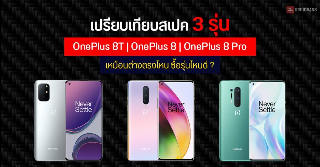 เปรียบเทียบสเปค OnePlus 8T ลูกคนกลางของซีรีส์กับ OnePlus 8 และ OnePlus 8 Pro เหมือนต่างตรงไหน ...