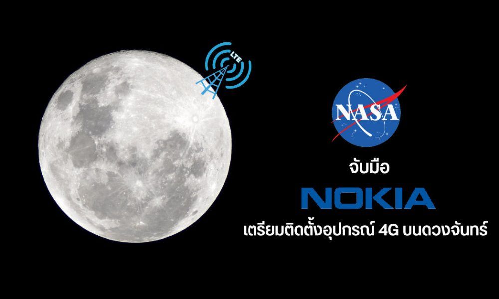 NASA จับมือ Nokia เตรียมติดตั้งอุปกรณ์ส่งสัญญาณ 4G บนพื้นผิวดวงจันทร์ ...