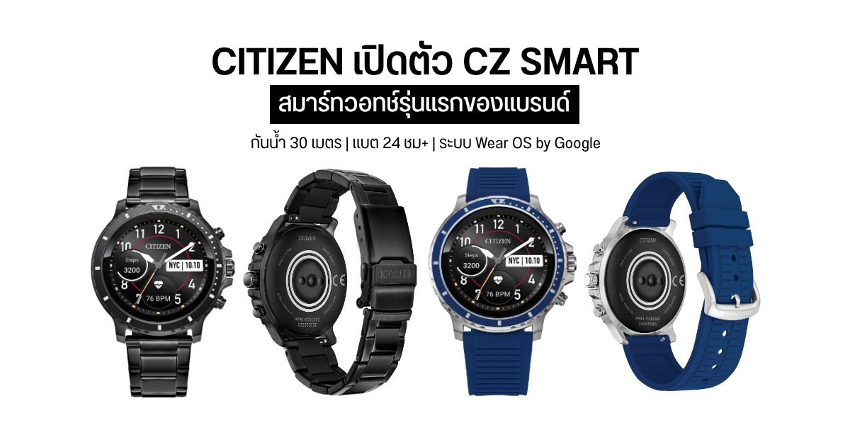 เปิดตัว CZ SMART สมาร์ทวอทช์รุ่นแรกจาก CITIZEN มากับดีไซน์พรีเมียม และ ...