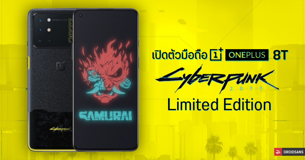 เปิดตัว OnePlus 8T Cyberpunk 2077 รุ่นลิมิเต็ดพร้อมฝาหลังสีพิเศษ และ ...