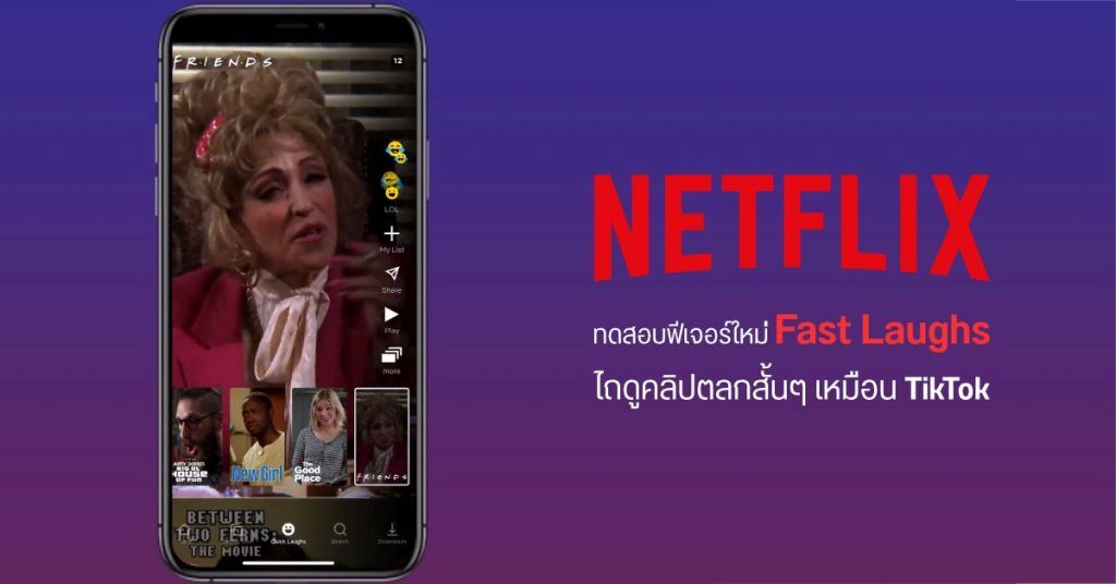 Netflix เริ่มทดสอบฟีเจอร์ใหม่ Fast Laughs ไถดูคลิปสั้นตลกๆ ที่ตัดมาจาก ...