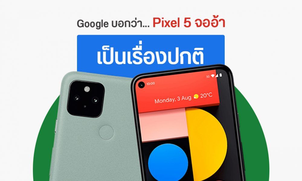 Google บอกว่า ปัญหาช่องว่างระหว่างจอภาพกับบอดี้ของ Pixel 5 "เป็นเรื่อง ...