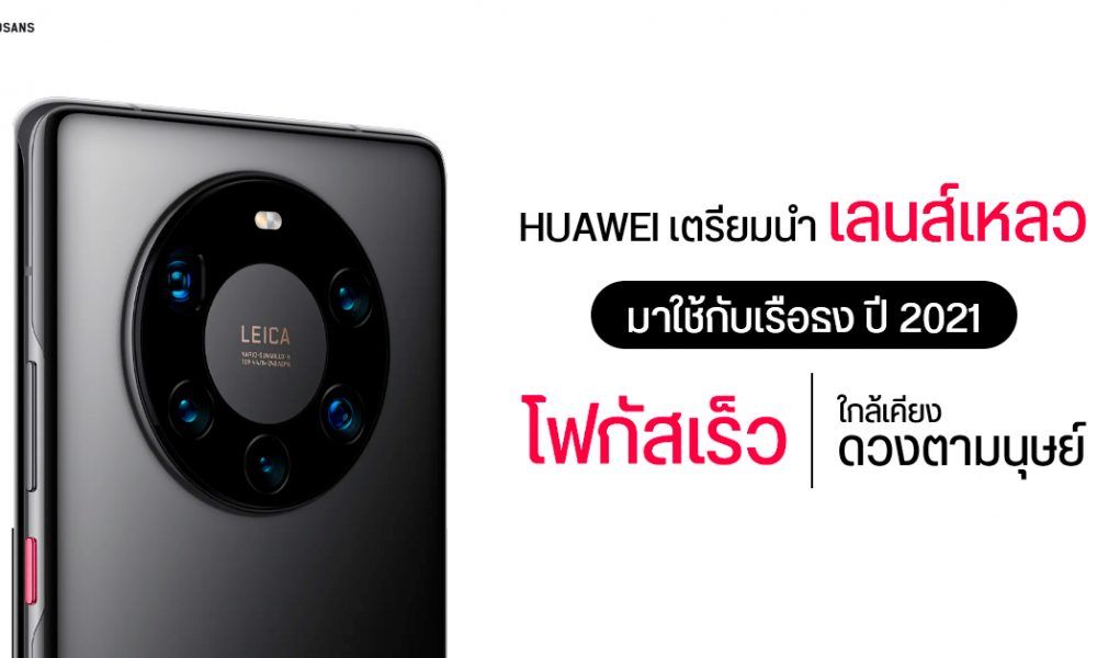 HUAWEI เตรียมใช้ "Liquid Lens" กับกล้องมือถือเรือธงในปี 2021 โฟกัสไวพอ ...