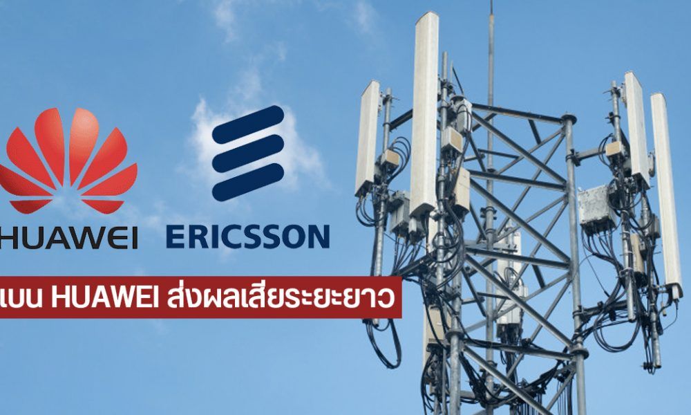 Ericsson บอกการแบนอุปกรณ์ 5G ของ Huawei ในประเทศต่างๆ ไม่ส่งผลดีต่อใคร ...