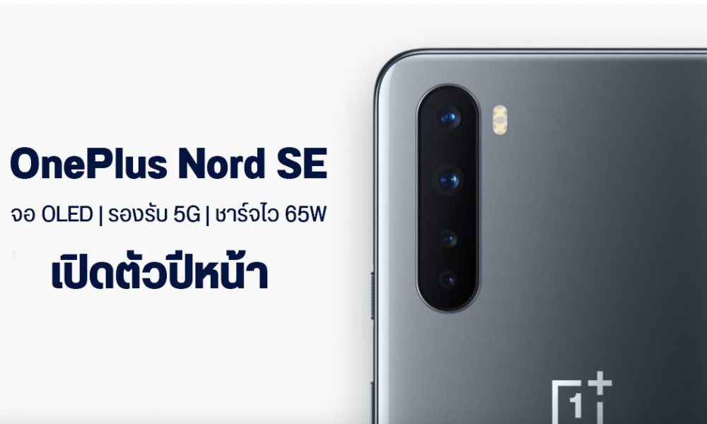 ซอยเก่ง...OnePlus เตรียมเปิดตัว Nord SE ปีหน้า สเปคจัดเต็ม รองรับ 5G มี ...