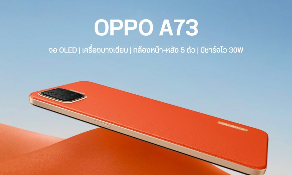 สเปค OPPO A73 เครื่องเบาบาง จอ OLED กล้องหน้า-หลัง 5 ตัว มีชาร์จไว 30W ...