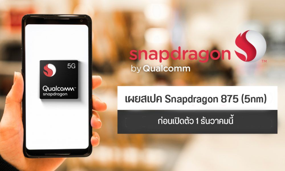สเปค Snapdragon 875 (5nm) หลุดก่อนเปิดตัว 1 ธันวาคมนี้ มากับ Cortex-X1 ตัวแรงตามนัด | DroidSans