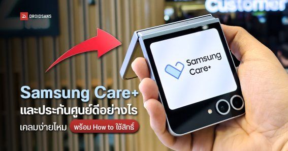 Samsung care+ และประกันศูนย์ดีอย่างไร เคลมง่ายไหม พร้อม How to ใช้ ...