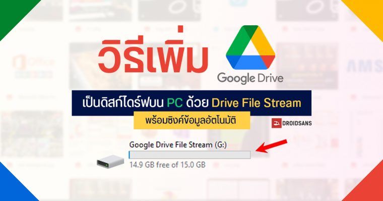 วิธีเพิ่ม Google Drive เป็นดิสก์ไดร์ฟบน PC ด้วยโปรแกรม Drive File Stream พร้อมซิงค์ข้อมูล ...