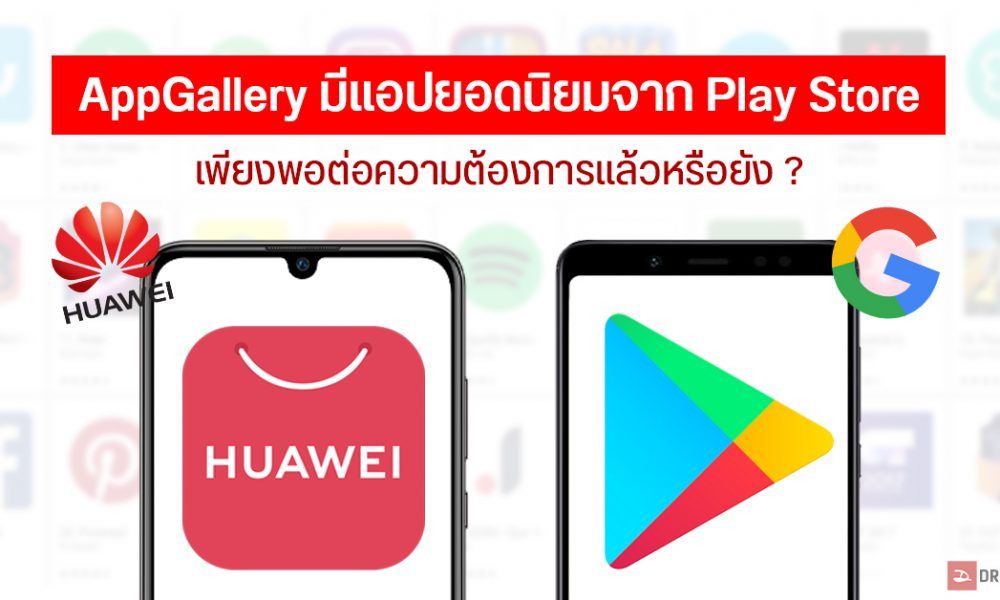 ทุกวันนี้ HUAWEI AppGallery มีแอปยอดนิยมจาก Google Play Store เพียงพอ ...