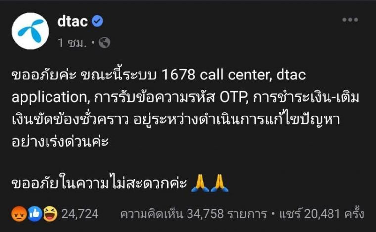 ระบบ dtac ล่มทั่วประเทศตั้งแต่เช้า กระทบทั้ง Call Center, การเติมเงิน ...
