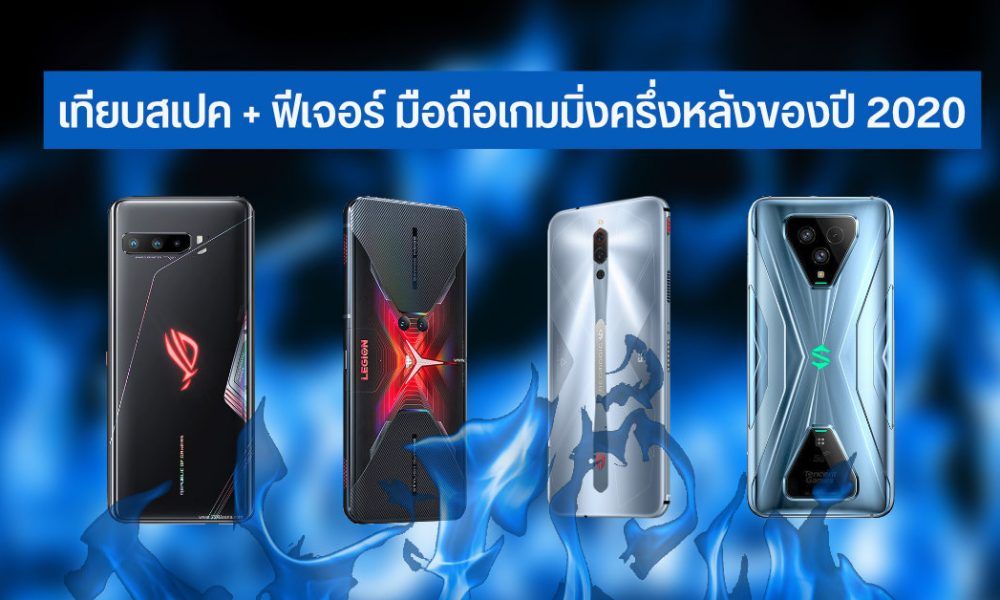 รวมมือถือเกมมิ่งสเปคเทพครึ่งหลังปี 2020 รุ่นไหนมีสเปค และฟีเจอร์เด็ดตรงไหนบ้าง Droidsans 5655