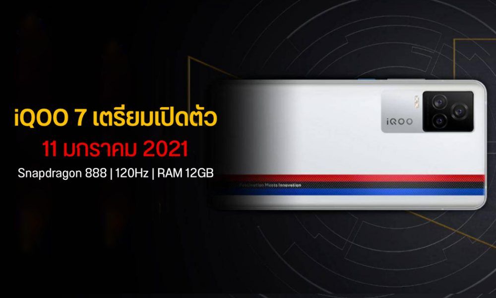 มือถือเกมมิ่ง iQOO 7 จะมาพร้อมจอ 120Hz, ชิป Snapdragon 888, Ram 12GB ...