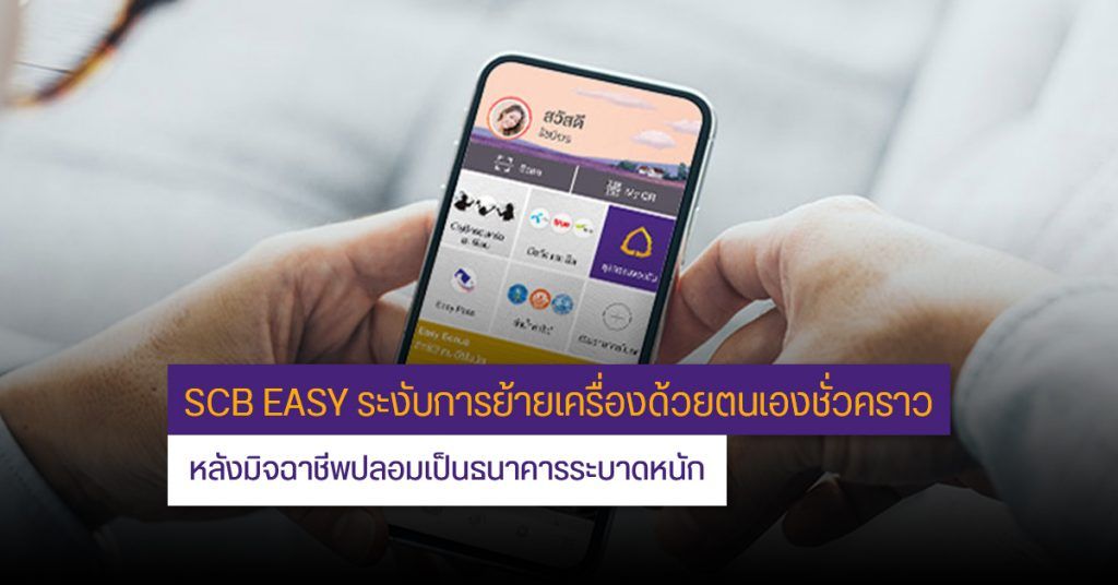 SCB EASY เปิดให้ย้ายเครื่องและลงแอปด้วยตนเองได้แล้ว แต่เบอร์โทรที่ ...