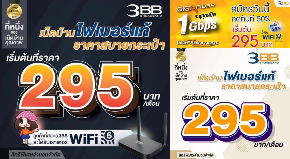 เปิดโปรลับเน็ตบ้าน Fiber ความเร็ว 1 Gbps ค่าย 3BB ลดเหลือเดือนละ 295 บาท ส่วน AIS และ TrueOnline ...