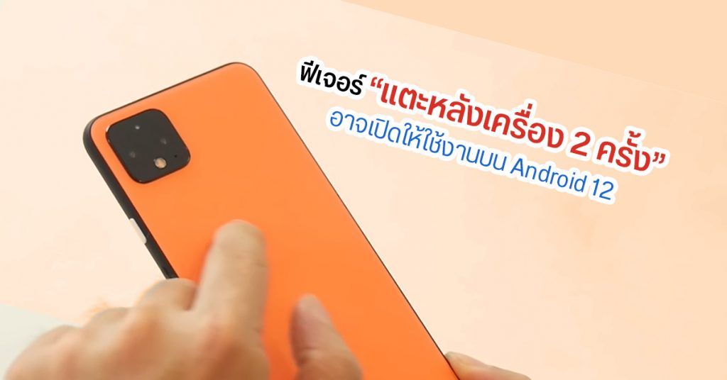 สรุปฟีเจอร์ Android 12 มีอะไรใหม่บ้าง - มือถือ Pixel อัปเดตได้แล้ววันนี้ | DroidSans