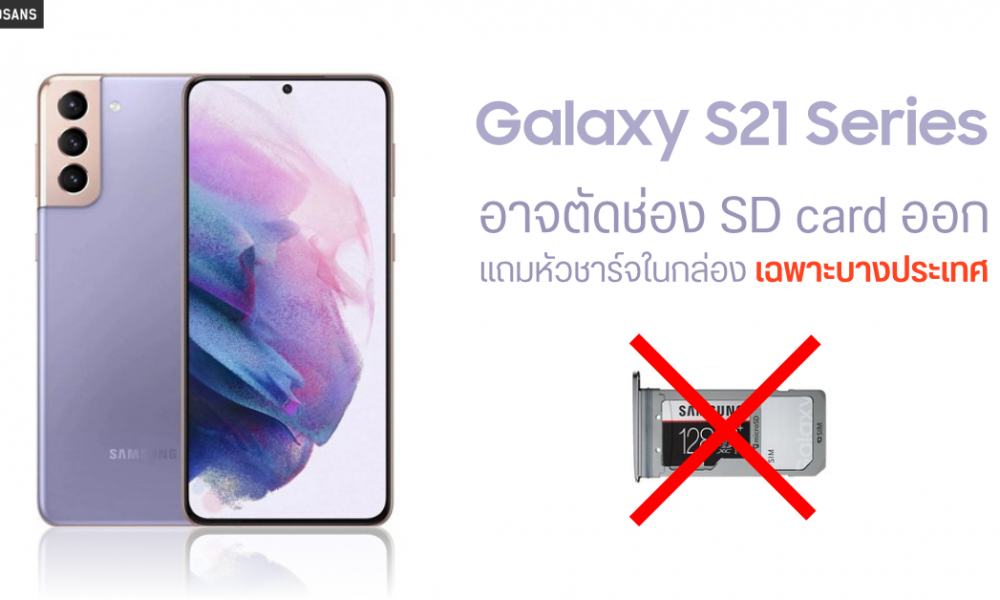Samsung Galaxy S21 series อาจไม่มีช่อง microSD card และแถมที่ชาร์จแค่ ...