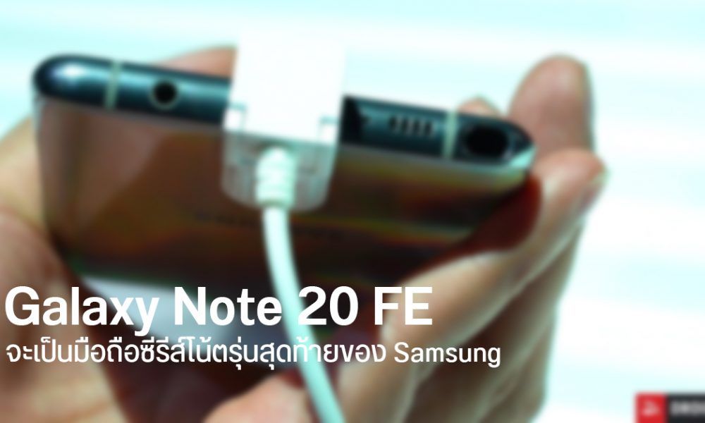 Galaxy Note 20 FE อาจเป็นมือถือซีรีส์โน้ตรุ่นสุดท้ายของ Samsung | DroidSans