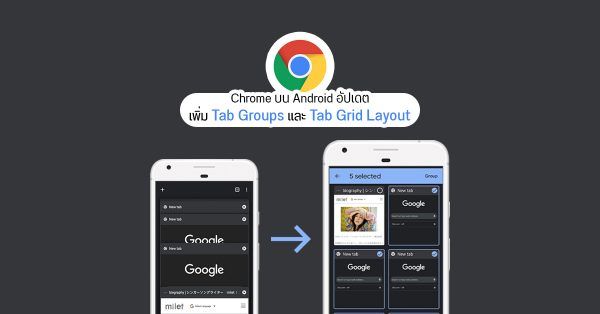 Chrome บน Android อัปเดตใหม่ ปรับการแสดงผล Tab เป็นแบบ Grid พร้อมเพิ่มฟีเจอร์ Tab Groups แบบ ...