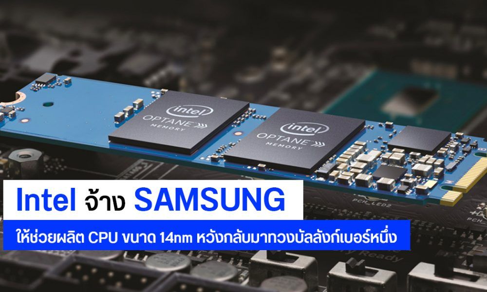 Intel หันหา Samsung ให้ช่วยผลิต CPU หลังโดน AMD แซง | DroidSans
