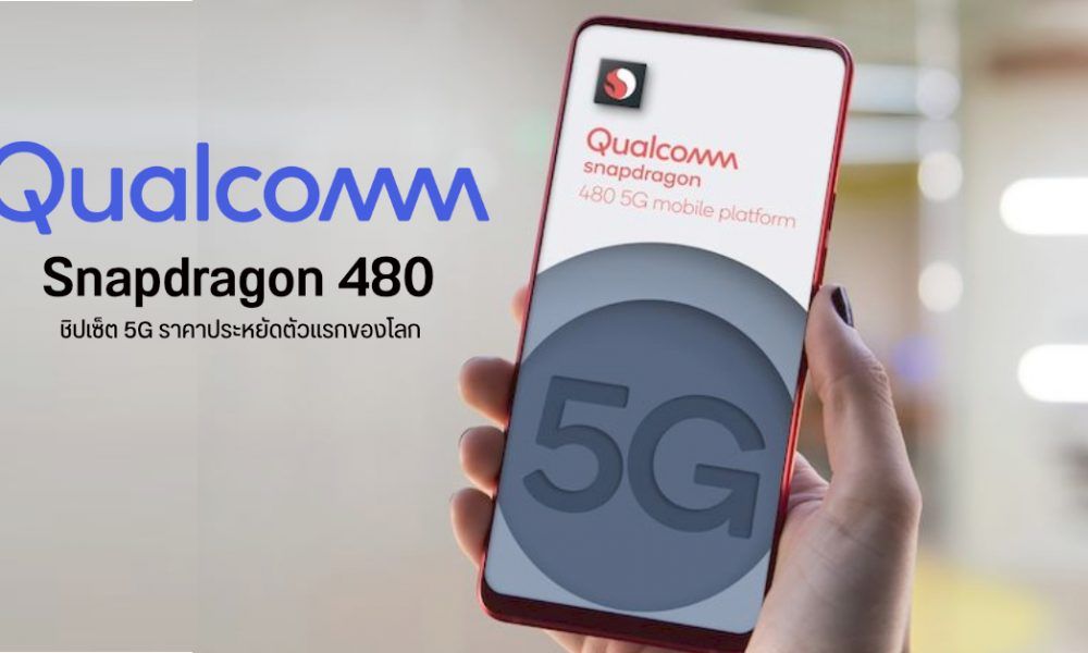 Qualcomm เปิดตัว Snapdragon 480 (8nm) ชิปเซ็ต 5G ราคาประหยัดรุ่นแรกของ ...