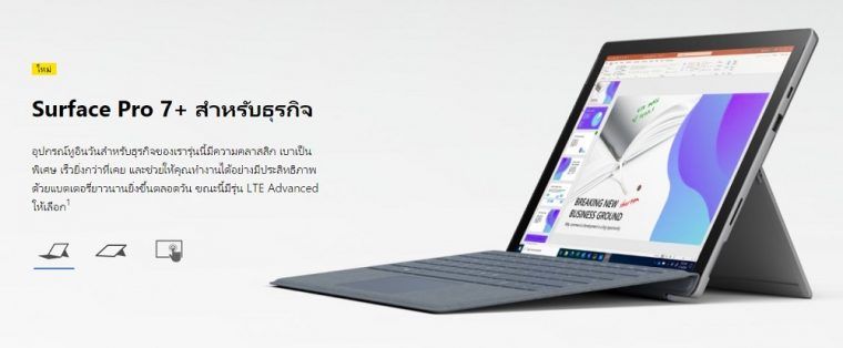 Microsoft เปิดตัว Surface Pro 7+ อัปเกรด CPU, แบตใช้ได้นานขึ้น, SSD ถอด ...