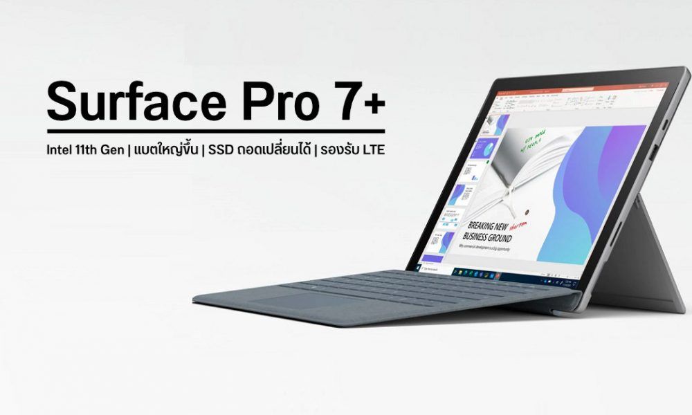 Microsoft เปิดตัว Surface Pro 7+ อัปเกรด CPU, แบตใช้ได้นานขึ้น, SSD ถอด ...