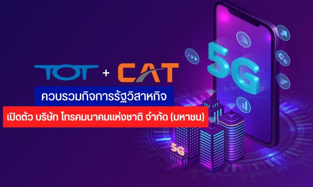 ครม. อนุมัติรวม TOT และ CAT เปลี่ยนเป็น NT (บริษัทโทรคมนาคมแห่งชาติ ...