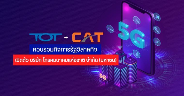 ครม. อนุมัติรวม TOT - CAT กลายเป็น NT (บริษัทโทรคมนาคมแห่งชาติ) และให้เข้าประมูลคลื่น 5G ได้ ...