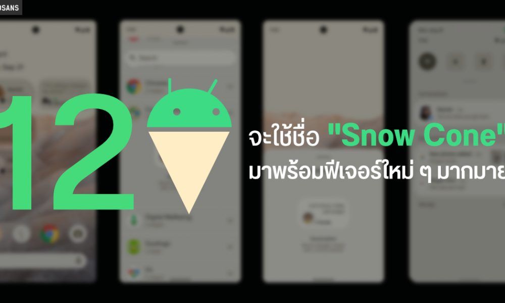 พบ Android 12 ใช้ชื่อ Snow Cone (น้ำแข็งไส) พร้อมข้อมูลฟีเจอร์ใหม่ๆ ...