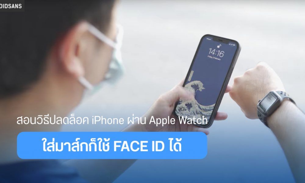 Tips | วิธีปลดล็อค iPhone แบบไม่ต้องถอดหน้ากากอนามัยออกด้วย Apple Watch | DroidSans