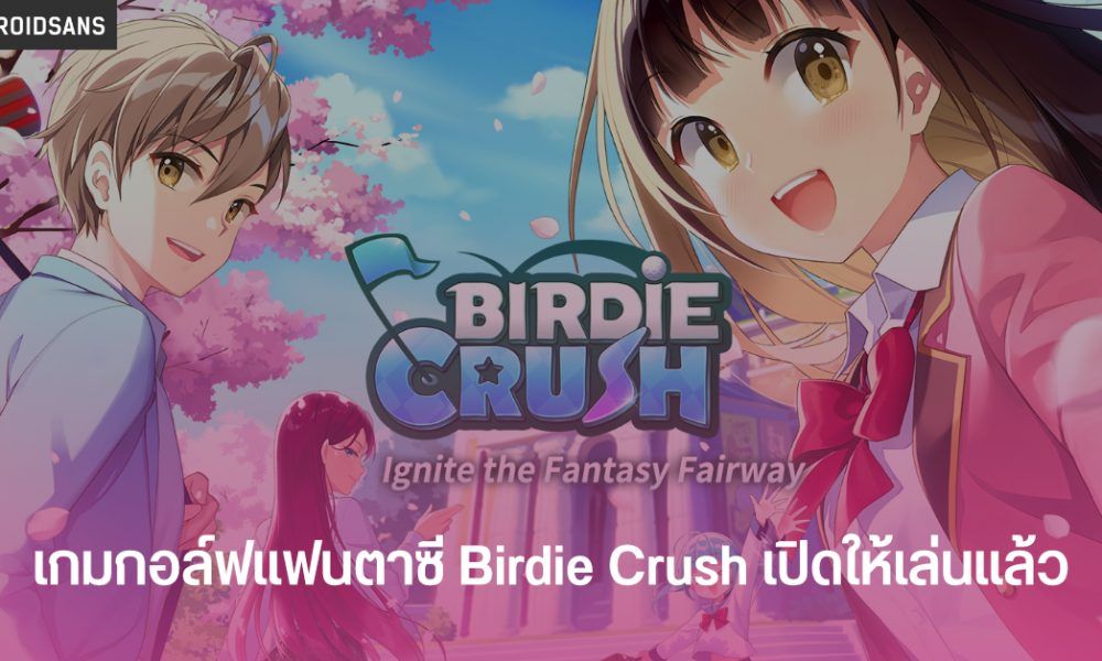 Birdie Crush เกมกอล์ฟแฟนตาซีออนไลน์บนมือถือ เปิดให้เล่นแล้วทั้ง Android และ iOS มีภาษาไทยด้วย ...