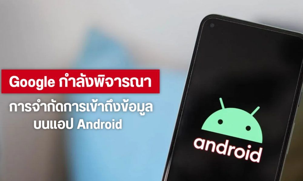 Google เตรียมจำกัดการติดตามและเข้าถึงข้อมูลผู้ใช้งาน Android เพื่อความเป็นส่วนตัวมากขึ้น | DroidSans