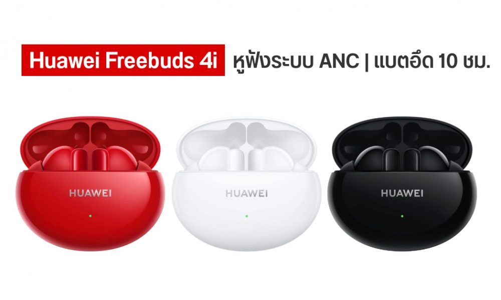 สเปคหูฟัง HUAWEI FreeBuds 4i ดีไซน์ In-Ear มีระบบตัดเสียง ANC แบตอึด 10 ...