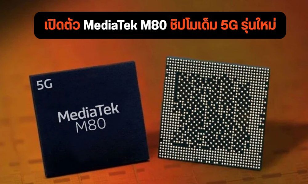 เปิดตัว MediaTek M80 ชิปโมเด็ม 5G สุดแรง รองรับความเร็วระดับ mmWave ...