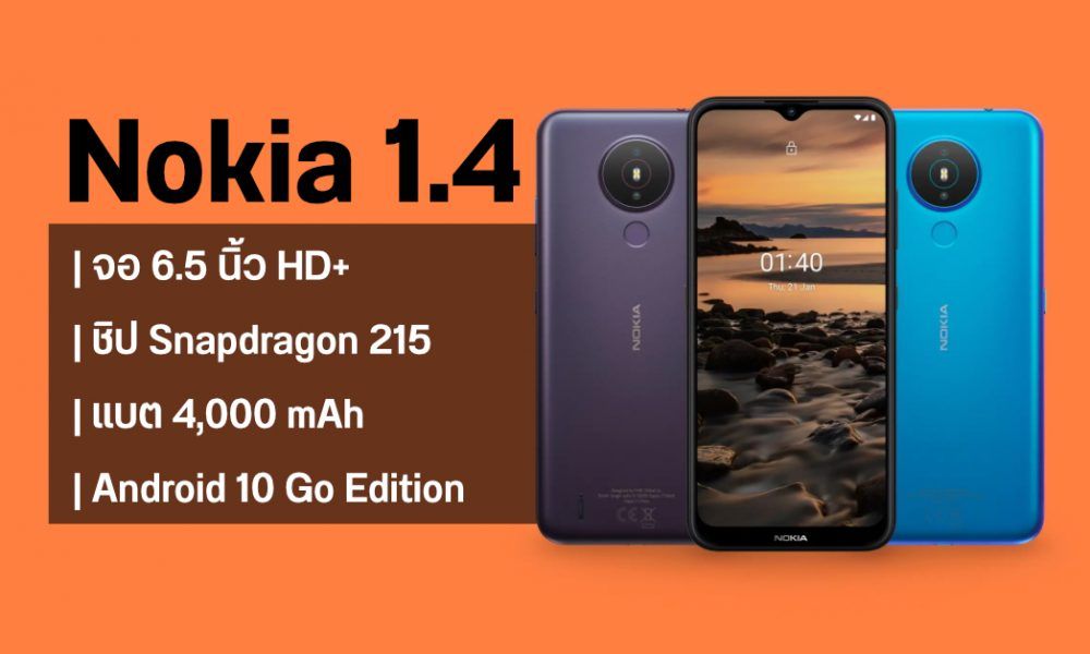เปิดตัว Nokia 1.4 สมาร์ทโฟนกล้องคู่ราคาประหยัด ดีไซน์สวย คาดจ่อเข้าไทย ...