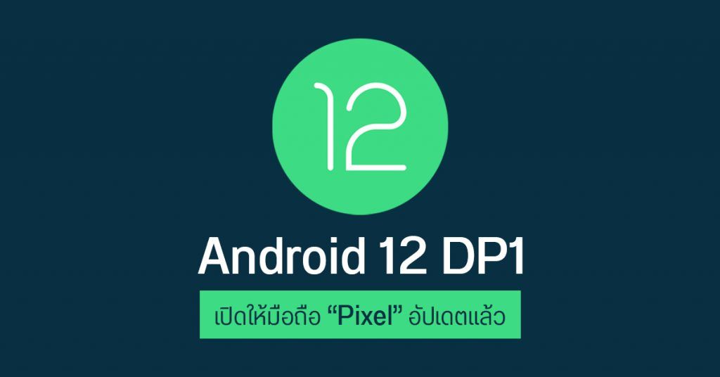 สรุปฟีเจอร์ Android 12 มีอะไรใหม่บ้าง - มือถือ Pixel อัปเดตได้แล้ววันนี้ | DroidSans
