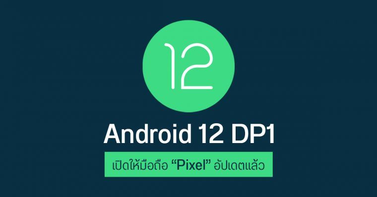 สรุปฟีเจอร์ Android 12 มีอะไรใหม่บ้าง - มือถือ Pixel อัปเดตได้แล้ววันนี้ | DroidSans