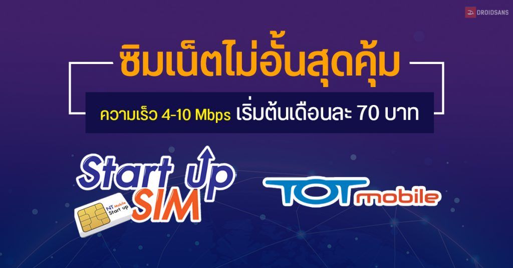 ซิมวิถีใหม่ เน็ตไม่อั้น 8 Mbps เดือนละ 89 บาท จาก NT Mobile | DroidSans