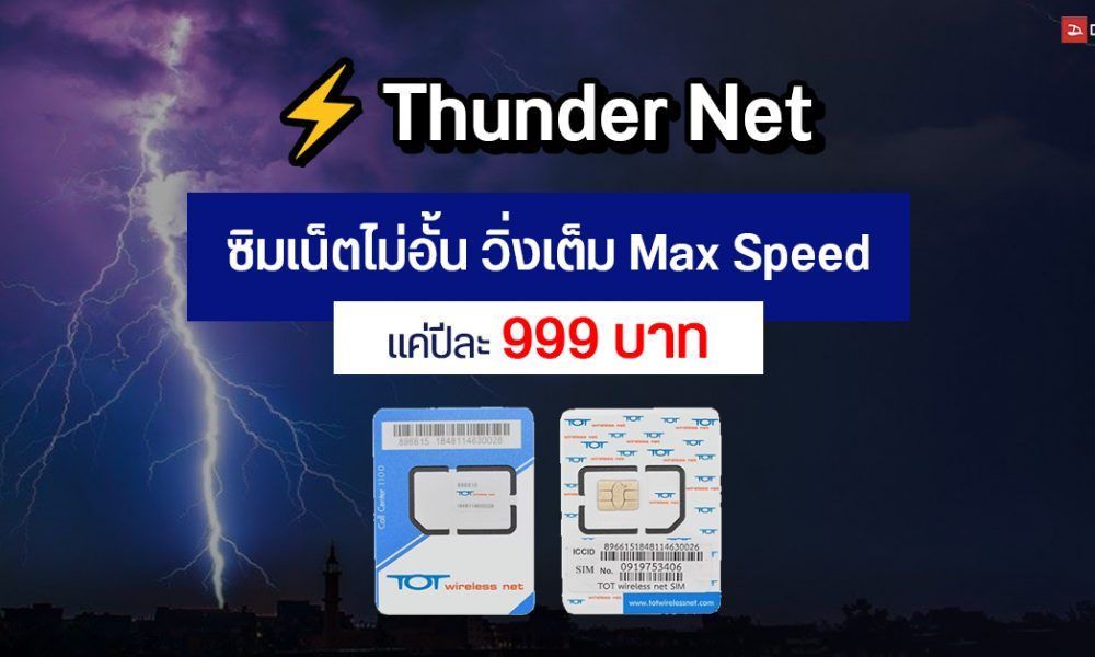 TOT เปิดตัวซิม Thunder Net เน็ตไม่อั้น ความเร็ว Max Speed สุดคุ้ม แค่ปีละ 999 บาท | DroidSans