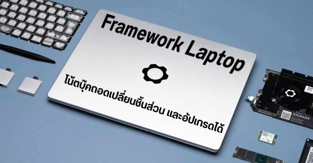 โน้ตบุ๊คในฝัน...Framework Laptop ถอดชิ้นส่วนเปลี่ยนเอง หรือจะอัปเกรดเอง ...